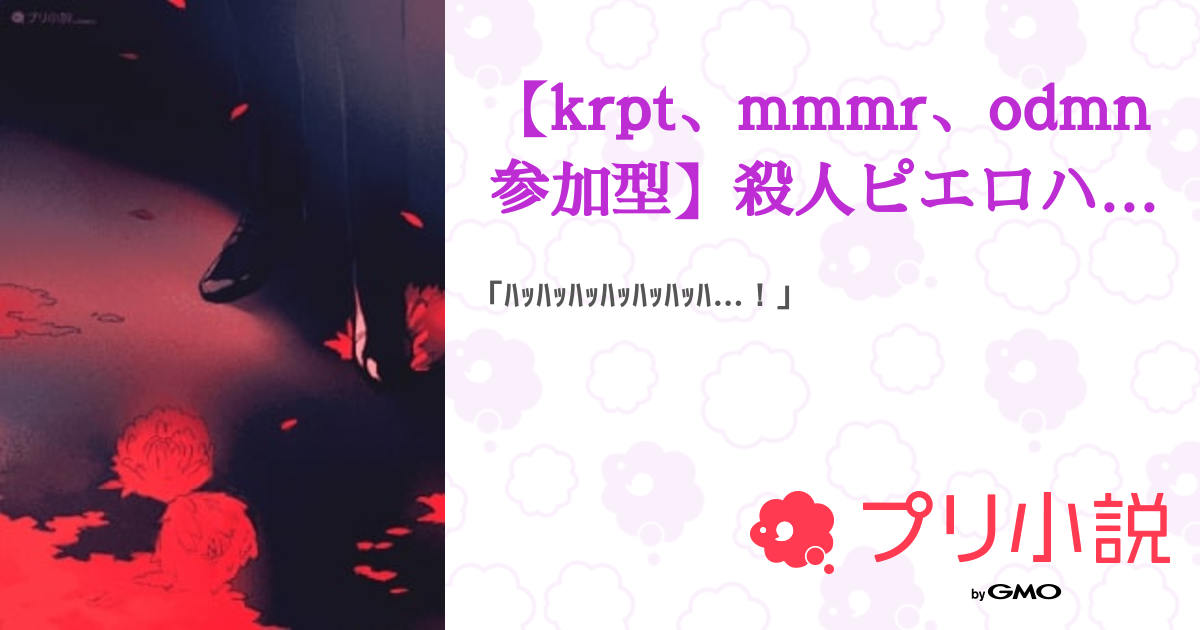 【krpt、mmmr、odmn参加型】殺人ピエロハワラッテイル - 全3話 【連載中】（りょう。狂化でモンハンがヌルゲーと化したさんの小説） | 無料スマホ夢小説ならプリ小説 byGMO